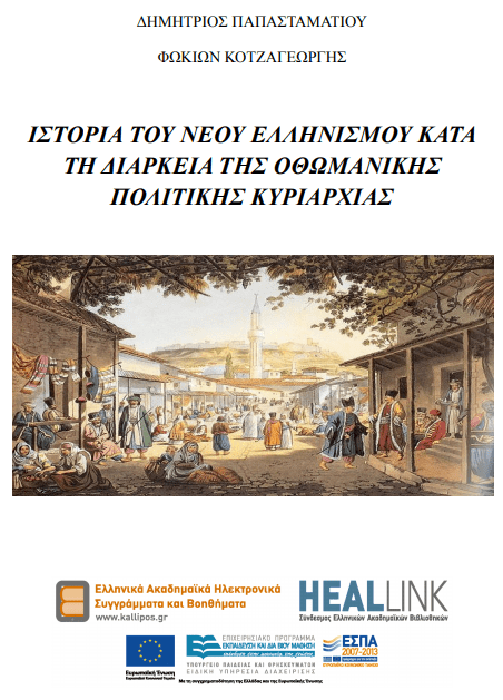 Οι Φαναριώτες – Χείλων