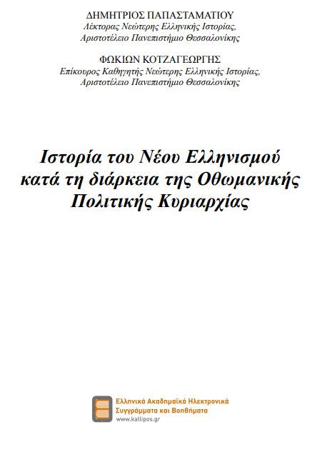 Οι Φαναριώτες – Χείλων