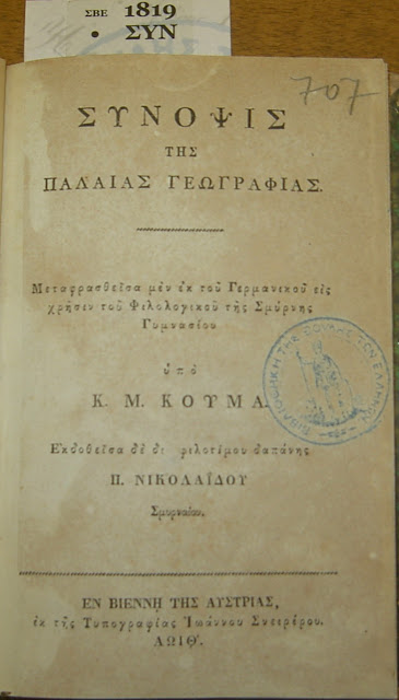 Κωνσταντίνος Κούμας (1777 – 1836) – Χείλων