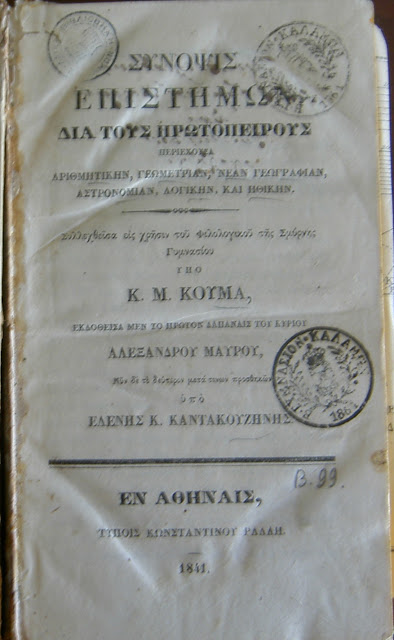 Κωνσταντίνος Κούμας (1777 – 1836) – Χείλων