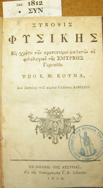 Κωνσταντίνος Κούμας (1777 – 1836) – Χείλων